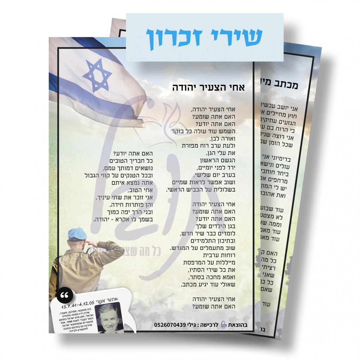 יום הזיכרון ומלחמות ישראל - תערוכת שירים