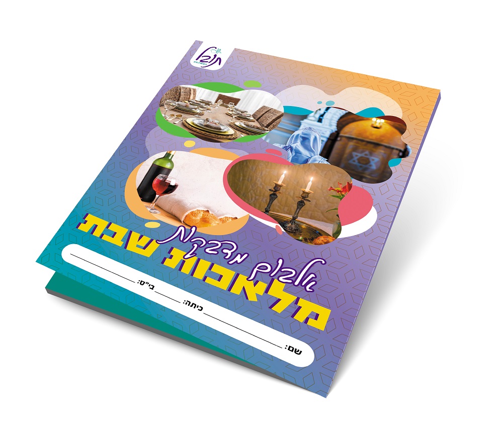 אלבום מדבקות הלכות שבת