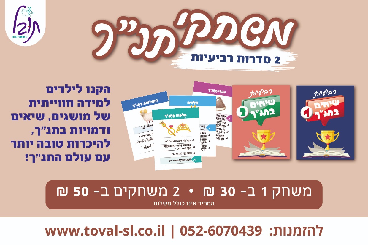 משחק חינוכיים בתנ"ך - תובל