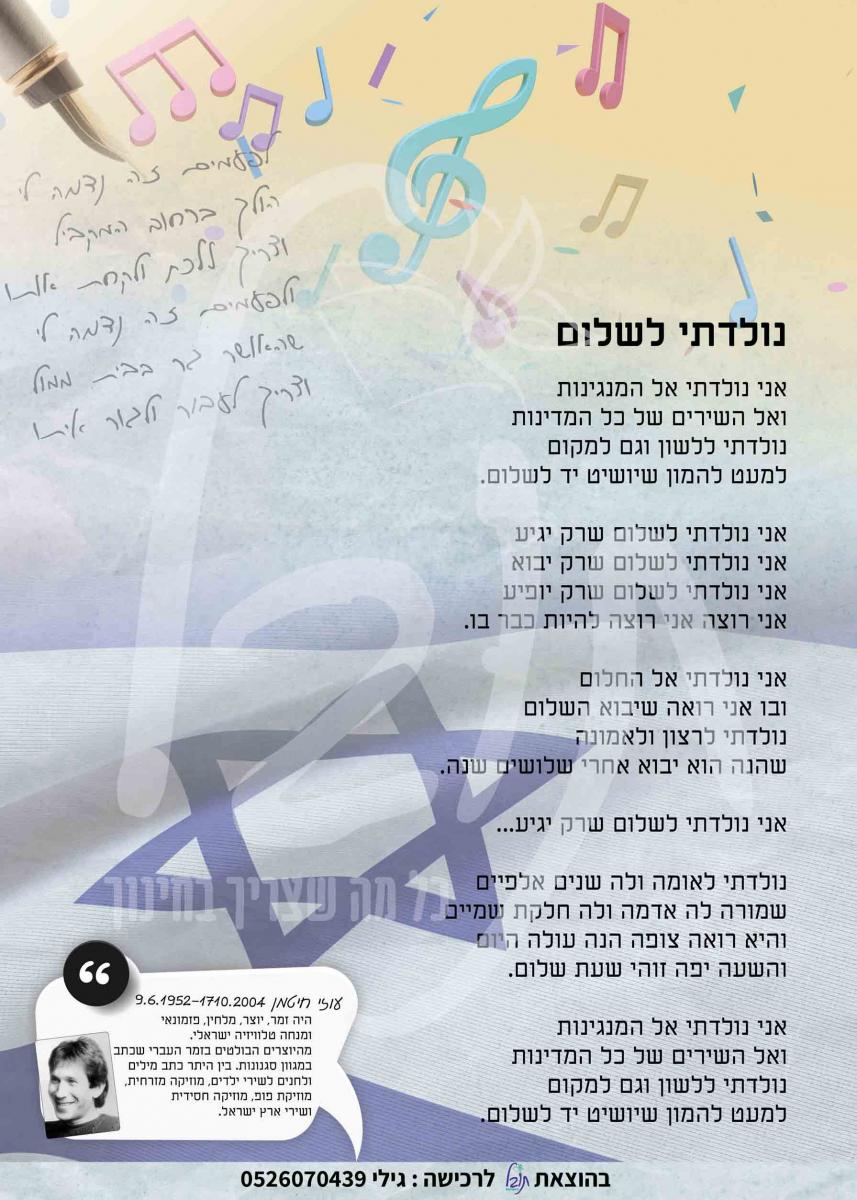 1614 -נולדתי לשלום - עוזי חיטמן - מילות השיר
